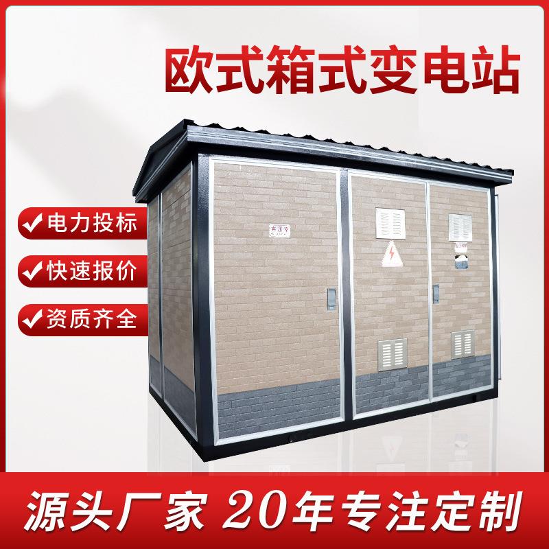 双豪箱式变电站成套预装欧式箱变移动户外风电充电桩高防护