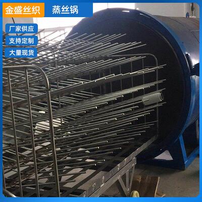 供应蒸丝锅用各类丝织物的热定型增加纱线强度电加热蒸纱机