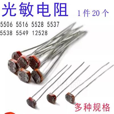 光敏电阻 光电开关元件GL 5506 5516 5528 5537 5539 5549 12528