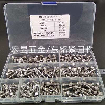 410不锈钢 ST4.2 ST4.8六角华司钻尾 160pcs 组合套装螺丝