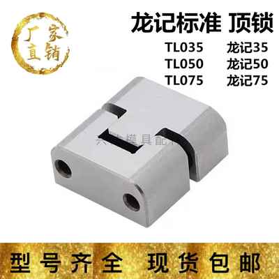 模具配件顶锁精定位块龙记标准TL035/050/075LKM035/050/075