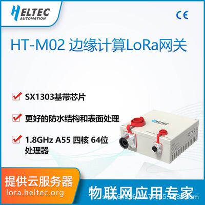 HT-M02边缘计算LoRa/LoRaWAN物联网关 基站 智慧工业农场 Heltec