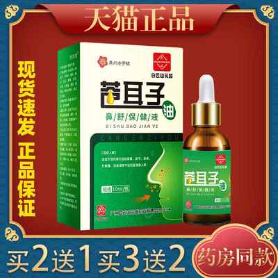 白云山鼻苍油耳子鼻炎UJX儿童成人滴鼻塞液鼻窦过敏性鼻通鼻神器