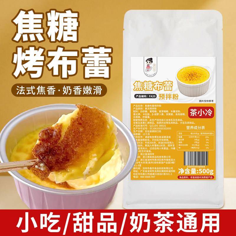 茶小冷焦糖布蕾粉鸡蛋布丁自制果冻粉奶茶店烘焙法式烤布蕾甜品