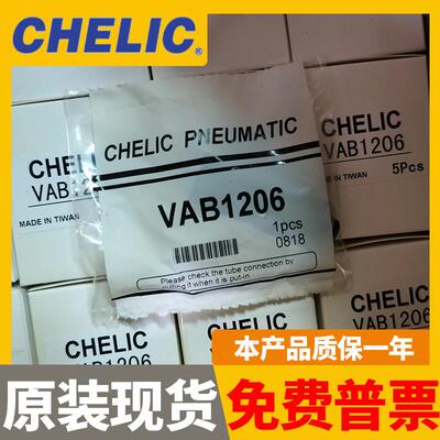 CHELIC真空发生器VAB0706/VAB1206/VAB0704/VAB1204/VAB1508 1510