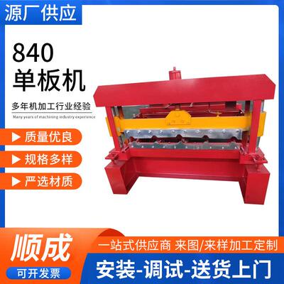 840型单板压瓦机彩钢瓦机械设备双层数控彩钢瓦压瓦机