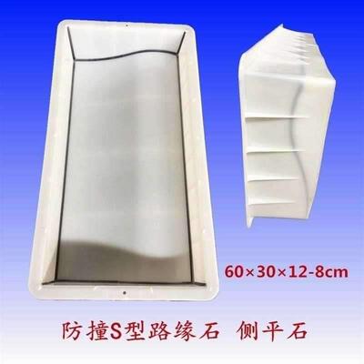 S型路沿石盒泥土混水泥侧带平路缘石路肩型50L侧平石塑料模具防撞