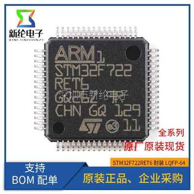 全新原装 STM32F722RET6 LQFP-64 ARM Cortex-M7 32位微控制器MCU