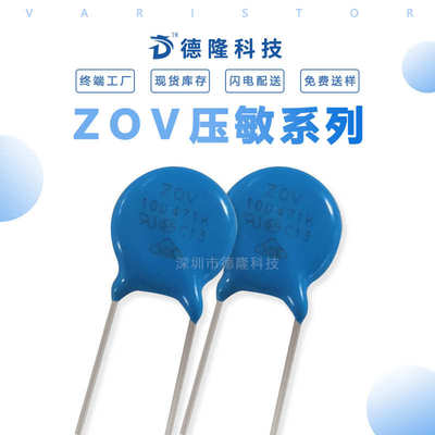 厂家直销压敏电阻10D471K  ZOV氧化锌压敏电阻 现货库存 极速发货