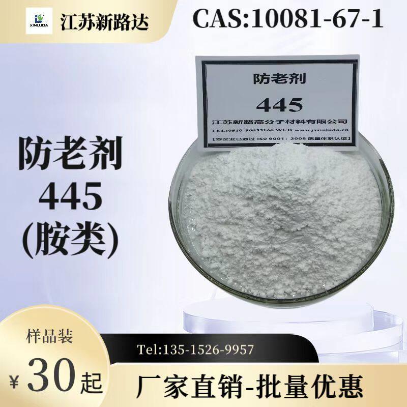 防老剂445/10081-67-1/白色胺类，用于橡胶.塑胶.聚氨酯.润滑油