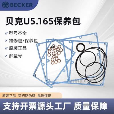 原装BECKER贝克U5.165-U5.200维修包/保养包/密封套件/油滤/空滤