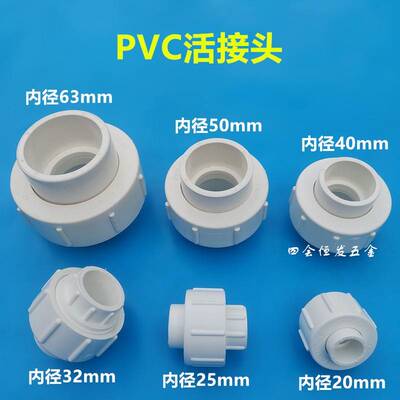联塑PV接C活动头由令速直接20 快25 32 40 50 63给水清水泵1寸活