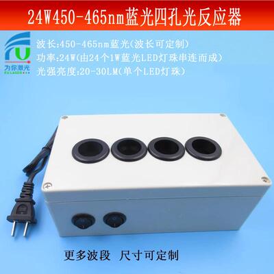 24瓦450-465nm蓝光四孔光反应器照射化学液体或物体光学科研实验