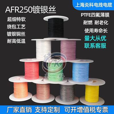 炎科AFR250航空导线镀银高温线0.15/0.2/0.3平方PTFE绕包线超细软
