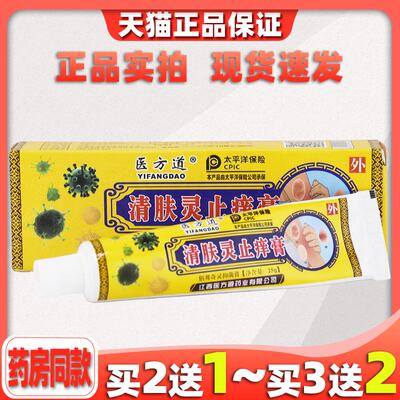 买2送1医方道清肤灵址痒膏25g/盒皮肤外用址痒菌抑涂抹膏7649