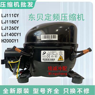 全新原装东贝LJ111CY LJ118CY1 LU126CY H200CY定频冰箱压缩机