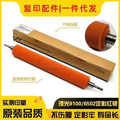 理光810081108120820082108220C651C751定影中棍红色海棉辊