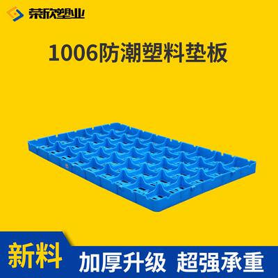 荣欣1006防潮垫板垫仓板加厚地台板塑料网格地脚板塑料托盘