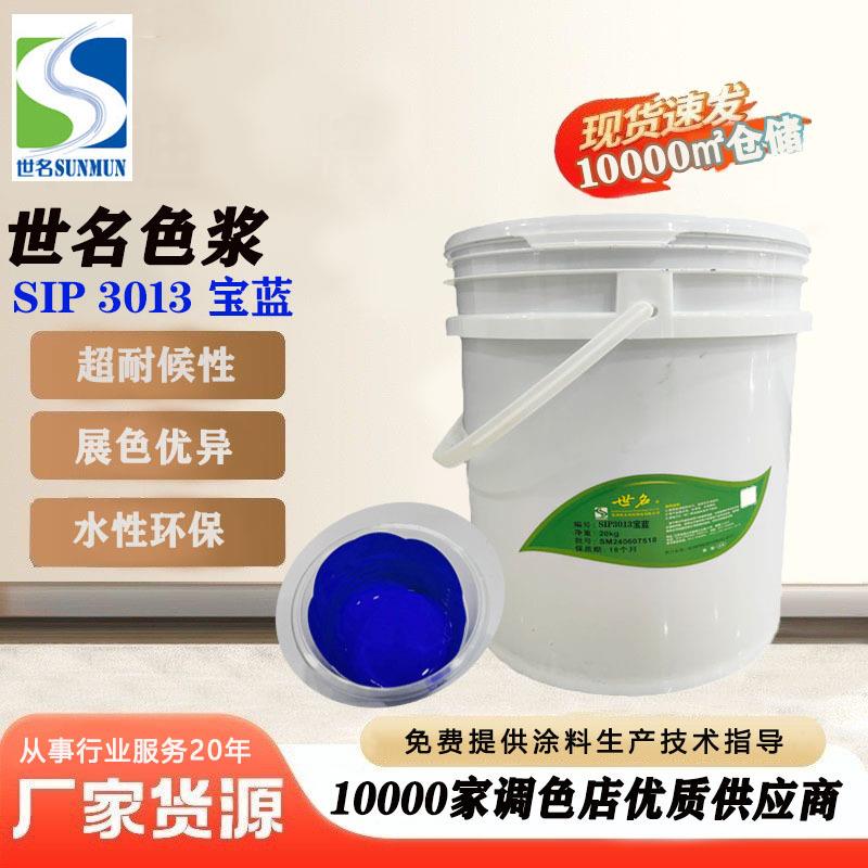 世名色浆水性色浆水性工业漆水性涂料色浆彩钢瓦翻新色浆宝蓝3013