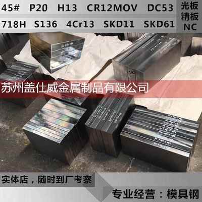 铁板45号钢板XPM P20.718H.H13.DC53钢板 定制精光板 零切加工