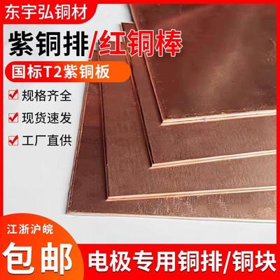 T2紫铜排紫铜条块扁方红铜排导电接地铜排紫铜板母线排镀锡铜条切