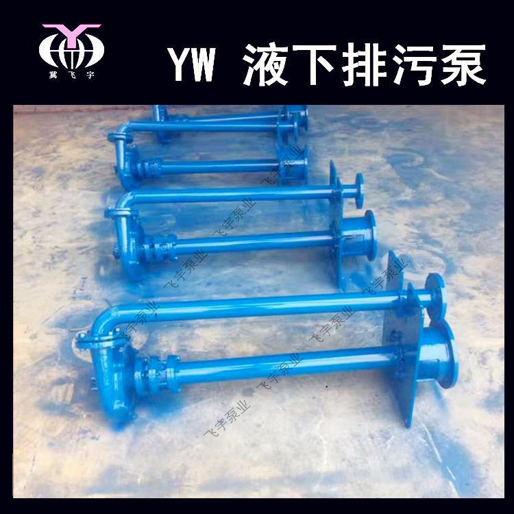 无堵塞液下排污泵 80YWP60-13-4KW 防爆不锈钢长轴化工污水泵
