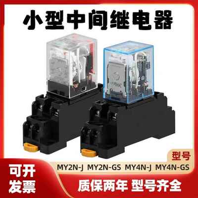 正品中间继电器HH52P MY2N-J MY4NJ LY2N 24 AC220v HH54P