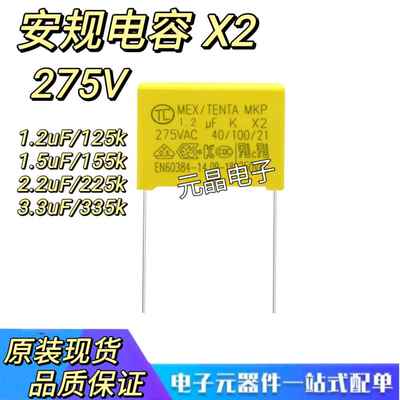 安规电容X2275V 1.2/1.5/2.2/3.3uF MKP 125k 155k 225k 335k电容