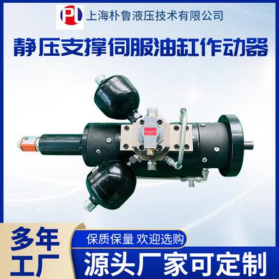 静压支撑油缸朴鲁伺服油缸作动器静压轴承密封技术
