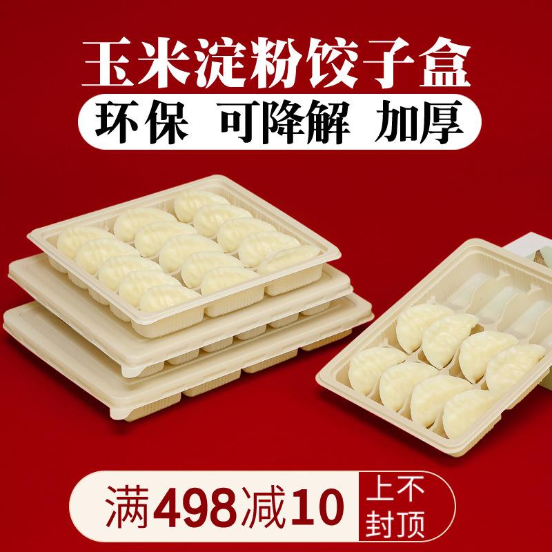 一次性饺子盒可降解玉米淀粉冻水饺打包盒加厚带盖商用快餐盒子