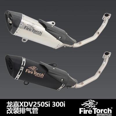适用于摩托踏板车龙嘉XDV250SiXDV300i改装不锈钢前段全段排气管