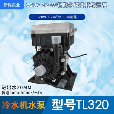 新界泵业TL320智能永磁变频增压泵冷水机320W扬程30m流量1.2m³/h