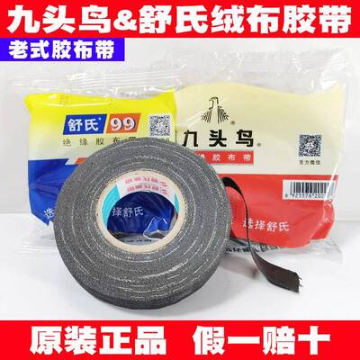舒氏九头鸟布绒布胶带老式绝缘布胶布带基带黑色防水电气电工胶带