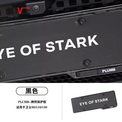 适用于路虎捷豹牌照架保护框PLUMB卫士牌照板碳纤维牌照板