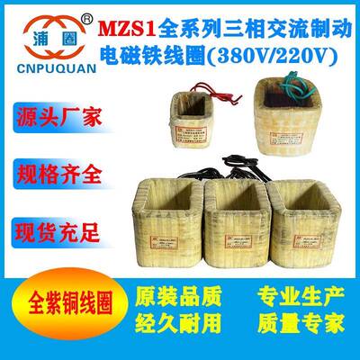 MZS1-15HMZS1-25HMZS1-45HMZS1A-45HMZS1-80H交流制动电磁铁线圈