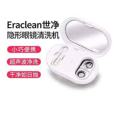eraclean世净隐形眼镜清洗器电动便携美瞳盒自动清洗机 520礼物