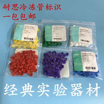 NEST耐思冻存管607001/609001 2ml5m l外旋盖圆底可立 冷冻管标识