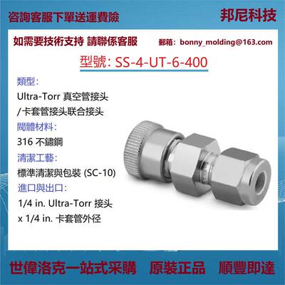 SS-4-UT-6-400世伟洛克Swagelok不锈钢Ultra-Torr 真空管接头