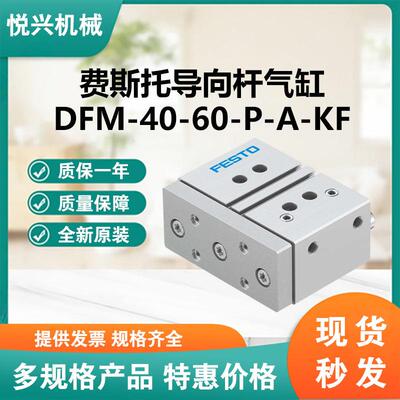 FESTO/费斯托导向杆气缸DFM-40-60-P-A-KF订货号170939欢迎来询价