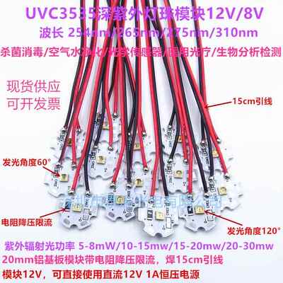 UVC3535 254/265/275/310nm深紫外线LED灯珠消菌杀毒净化12V模块