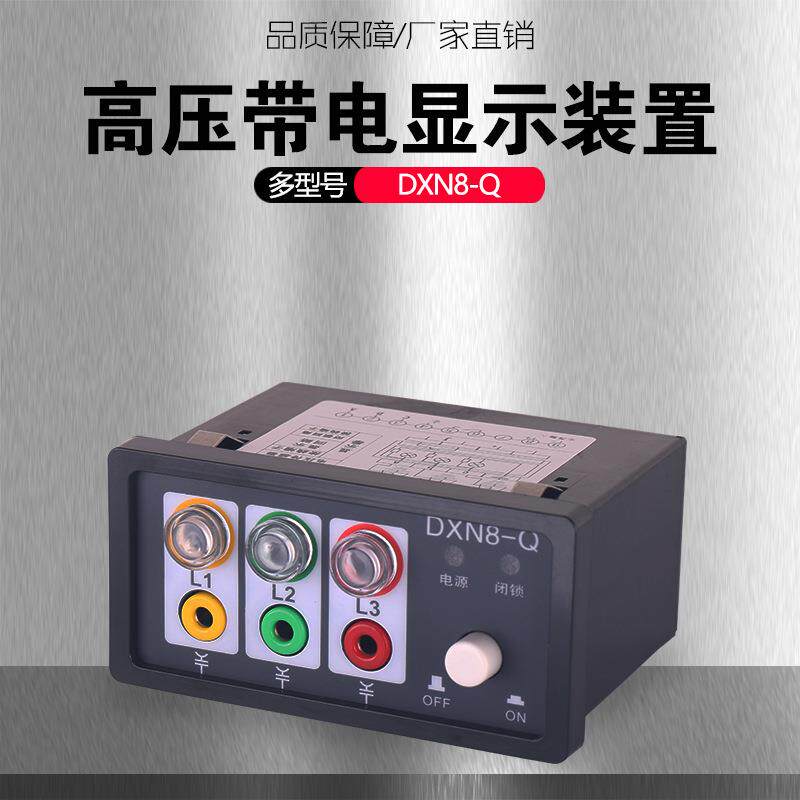铭高可插拔验电型高压开关柜用DXN8-Q带验电核相孔高压带电显示器