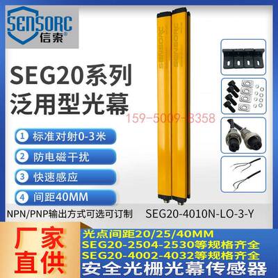 信索安全光栅光幕传感器红外线SENSORC感应器SEG20-4012N/P-18N/P