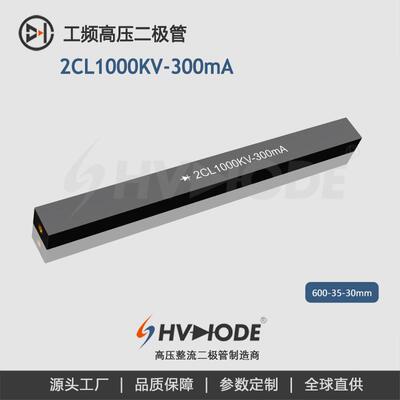 术立电子2CL1000KV-300mA高压硅堆 变压器设备整流用 高压二极管