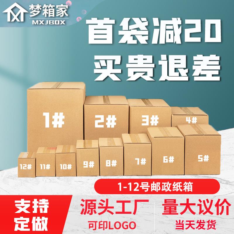 纸箱现货1-12号快递物流包装盒制 邮政纸箱子定包装硬纸盒做