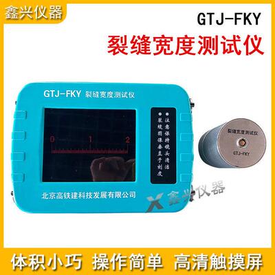 铁建GTJ-FKY/F230/260裂缝宽度测试仪无线裂缝测宽仪宽度检测仪