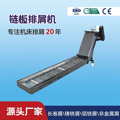 机床切屑链板提升输送机长卷屑855机型适配排屑机广东排屑机