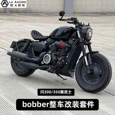 适用钱江闪300S/闪350机车改装BOBBER黑武士配件客厅灯排气单座AI
