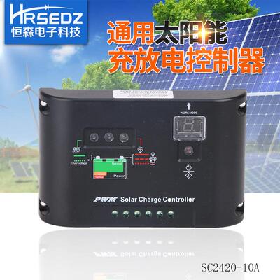 恒森太阳能控制器SC2420-10A 12v光伏电池板充电12V输出家用系统