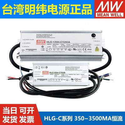HLG-C明纬LED开关电源80H驱动100H 120H 320H 700/1050/1400mA