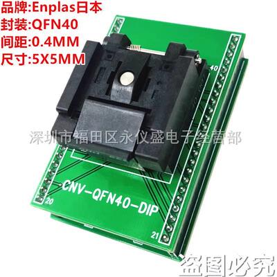 QFN40/DIP测试座QFN-40BT-0.4-01烧录座转换座5X5MM间距0.4mm